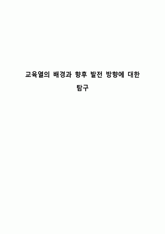 교육열의 배경과 향후 발전 방향에 대한 탐구