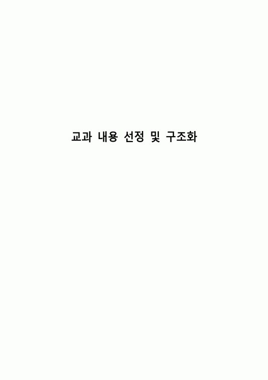 교과 내용 선정 및 구조화