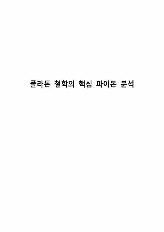 플라톤 철학의 핵심 파이돈 분석