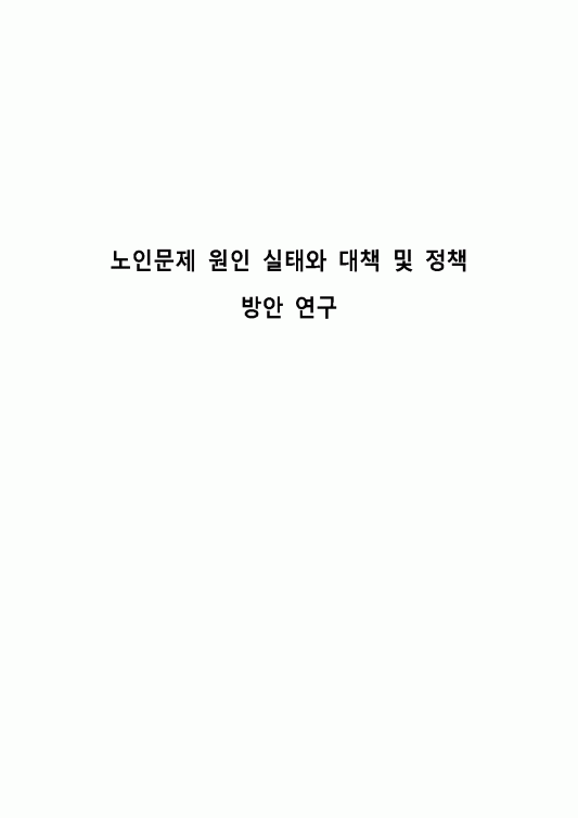 노인문제 원인 실태와 대책 및 정책 방안 연구
