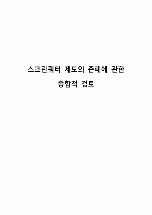 스크린쿼터 제도의 존폐에 관한 종합적 검토