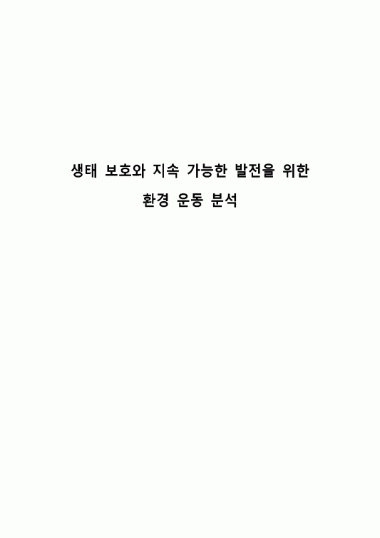 생태 보호와 지속 가능한 발전을 위한 환경 운동 분석
