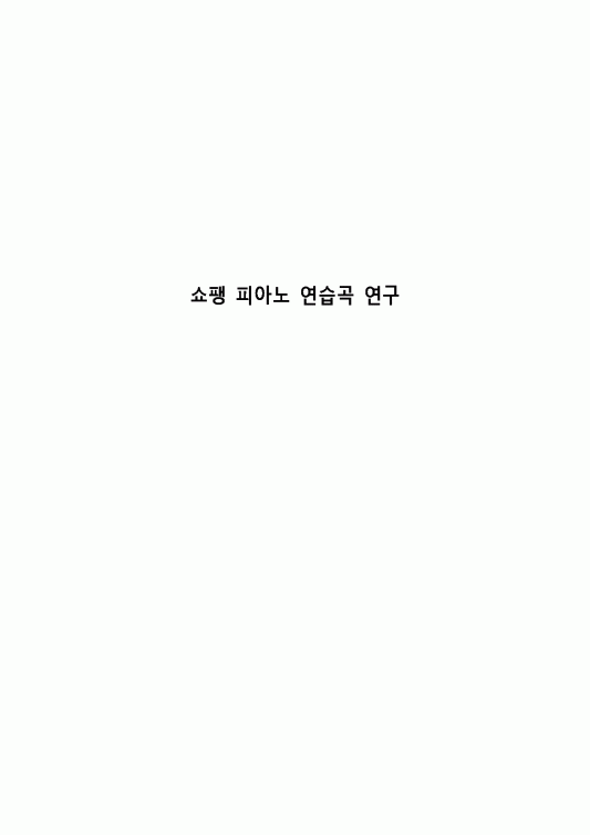 쇼팽 피아노 연습곡 연구