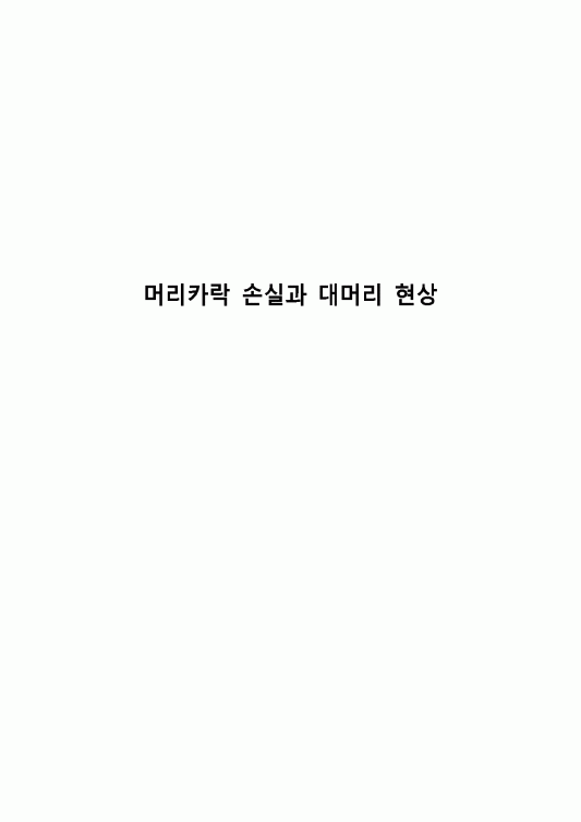 머리카락 손실과 대머리 현상