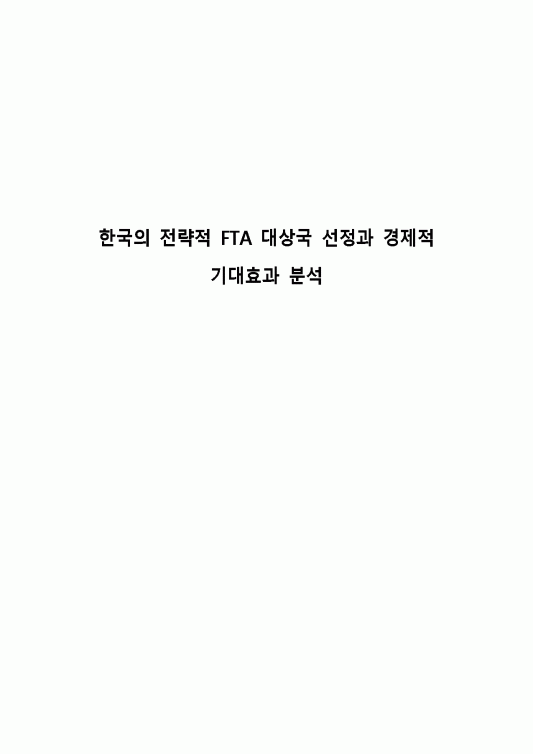 한국의 전략적 FTA 대상국 선정과 경제적 기대효과 분석