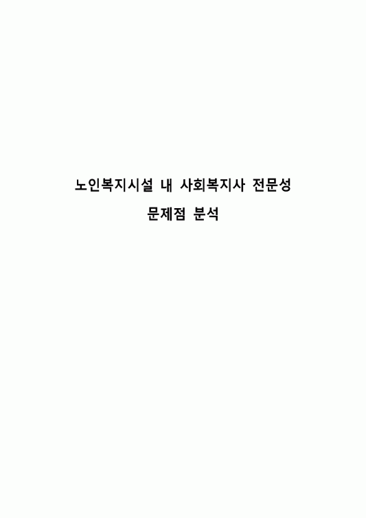노인복지시설 내 사회복지사 전문성 문제점 분석