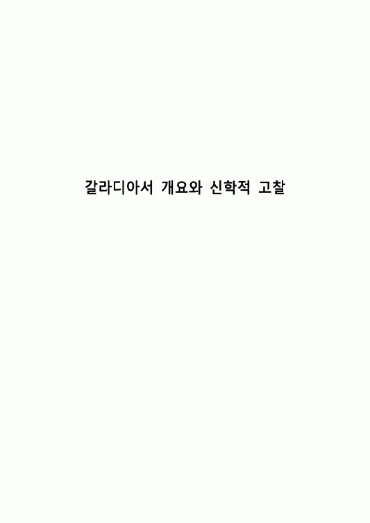 갈라디아서 개요와 신학적 고찰