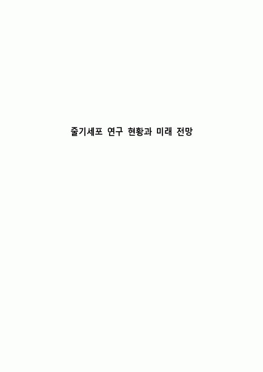 줄기세포 연구 현황과 미래 전망