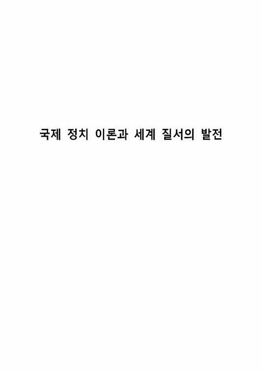 국제 정치 이론과 세계 질서의 발전