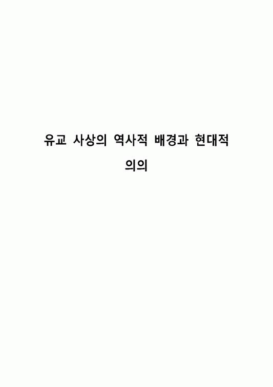 유교 사상의 역사적 배경과 현대적 의의