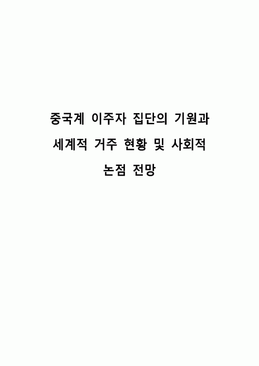 중국계 이주자 집단의 기원과 세계적 거주 현황 및 사회적 논점 전망