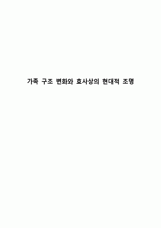가족 구조 변화와 효사상의 현대적 조명