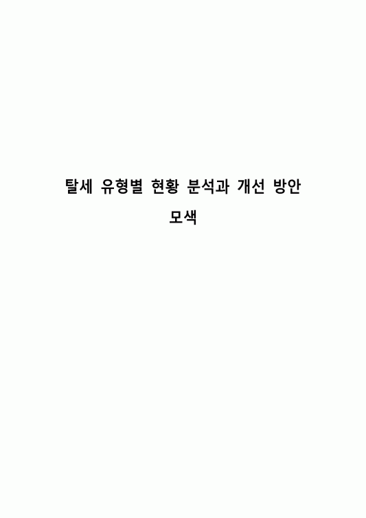 탈세 유형별 현황 분석과 개선 방안 모색