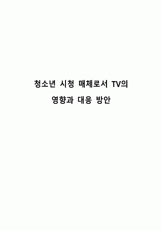 청소년 시청 매체로서 TV의 영향과 대응 방안