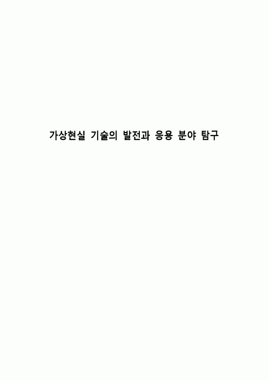 가상현실 기술의 발전과 응용 분야 탐구