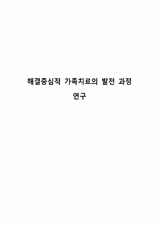 해결중심적 가족치료의 발전 과정 연구