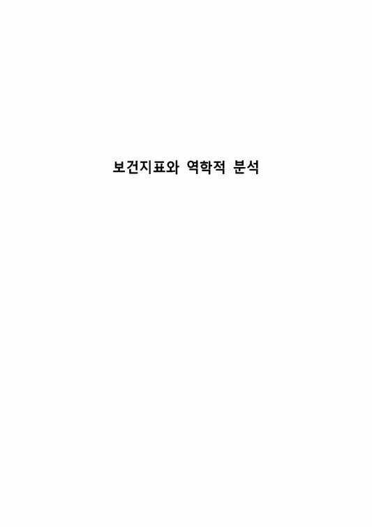 보건지표와 역학적 분석