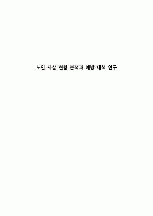 노인 자살 현황 분석과 예방 대책 연구