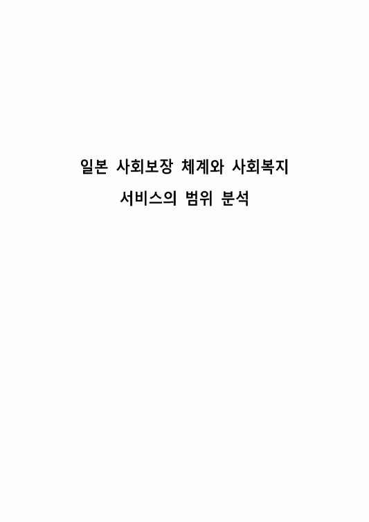 일본 사회보장 체계와 사회복지 서비스의 범위 분석