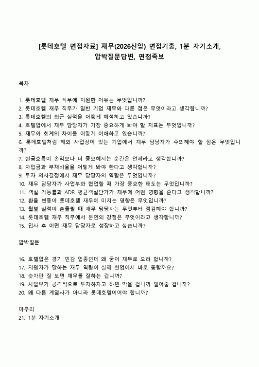 [롯데호텔 면접자료] 재무(2026신입) 면접기출, 1분 자기소개, 압박질문답변, 면접족보