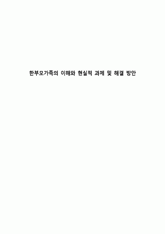 한부모가족의 이해와 현실적 과제 및 해결 방안