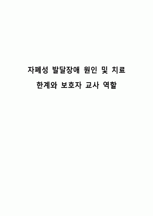 자폐성 발달장애 원인 및 치료 한계와 보호자 교사 역할