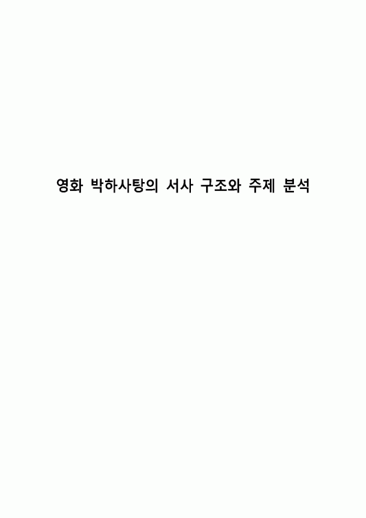 영화 박하사탕의 서사 구조와 주제 분석