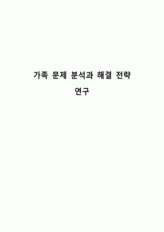 가족 문제 분석과 해결 전략 연구