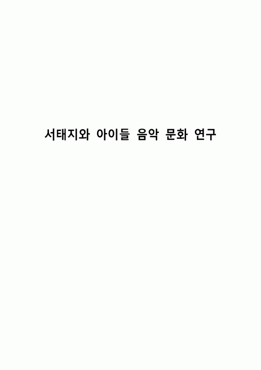 서태지와 아이들 음악 문화 연구