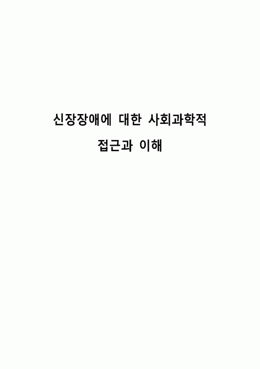 신장장애에 대한 사회과학적 접근과 이해