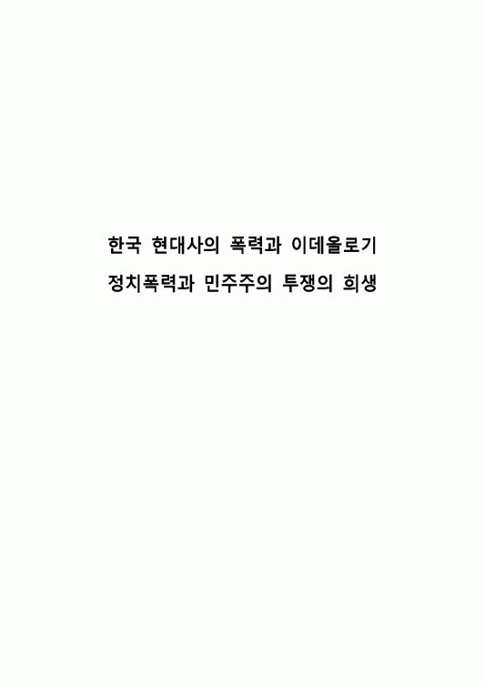 한국 현대사의 폭력과 이데올로기 정치폭력과 민주주의 투쟁의 희생