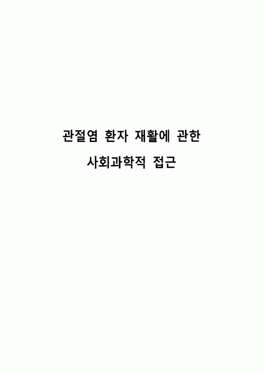 관절염 환자 재활에 관한 사회과학적 접근