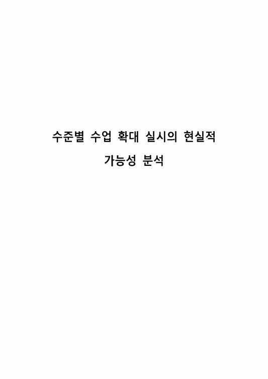 수준별 수업 확대 실시의 현실적 가능성 분석