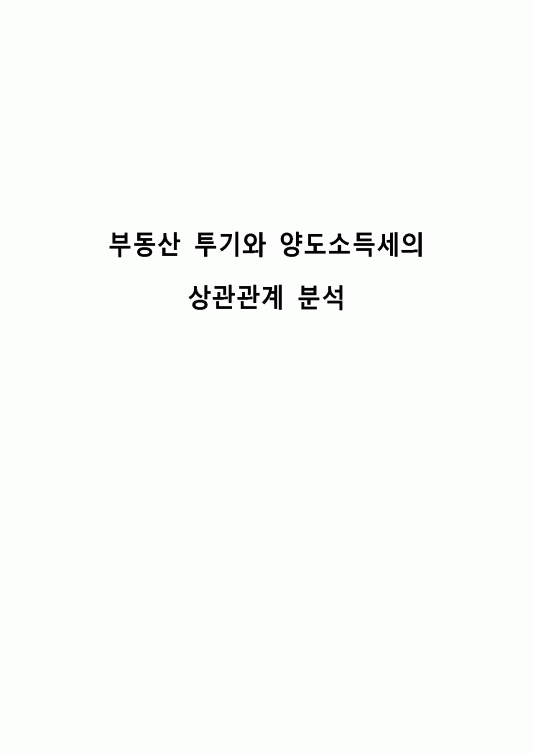 부동산 투기와 양도소득세의 상관관계 분석