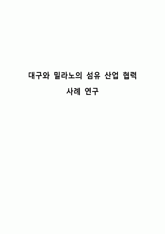 대구와 밀라노의 섬유 산업 협력 사례 연구