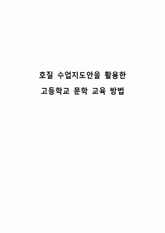 호질 수업지도안을 활용한 고등학교 문학 교육 방법