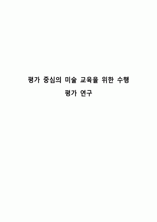 평가 중심의 미술 교육을 위한 수행 평가 연구