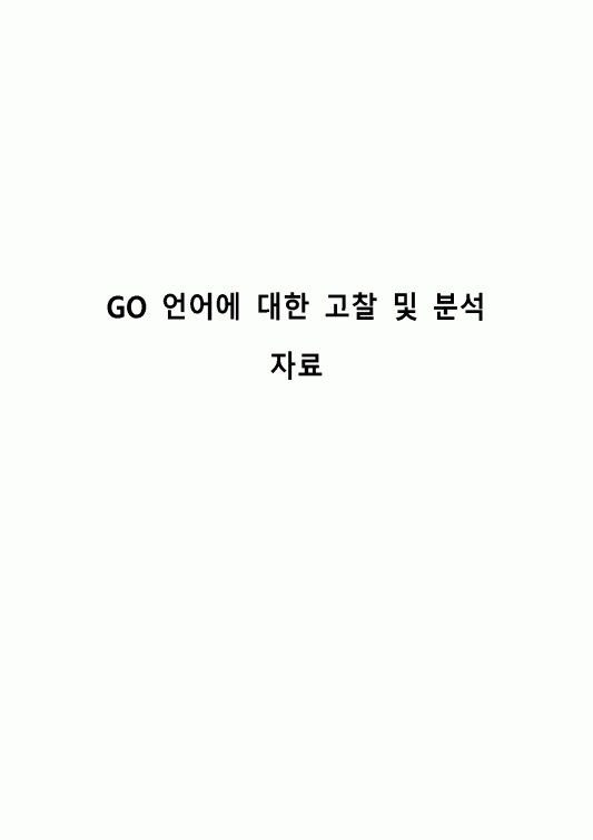 GO 언어에 대한 고찰 및 분석 자료
