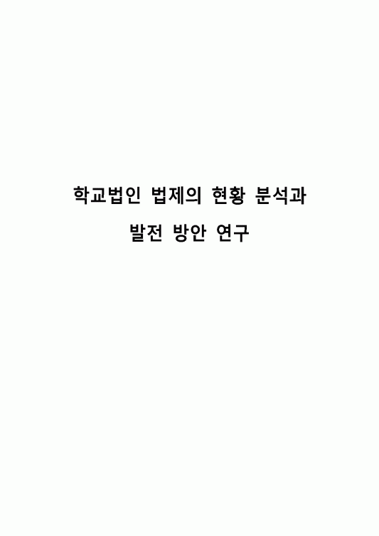 학교법인 법제의 현황 분석과 발전 방안 연구