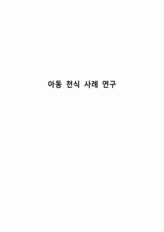 아동 천식 사례 연구