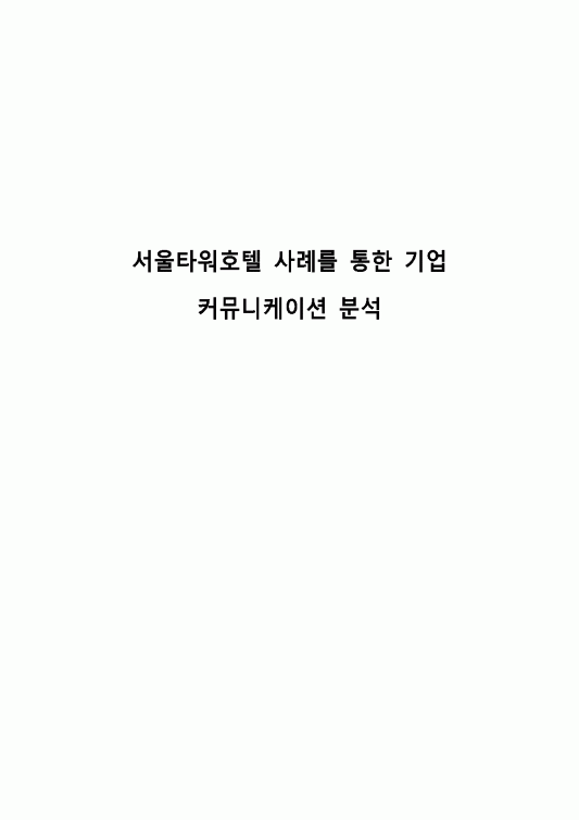 서울타워호텔 사례를 통한 기업 커뮤니케이션 분석