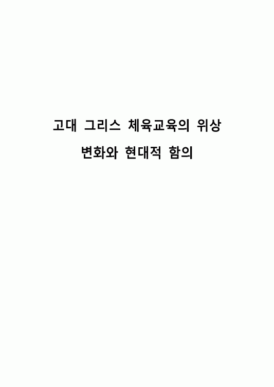 고대 그리스 체육교육의 위상 변화와 현대적 함의
