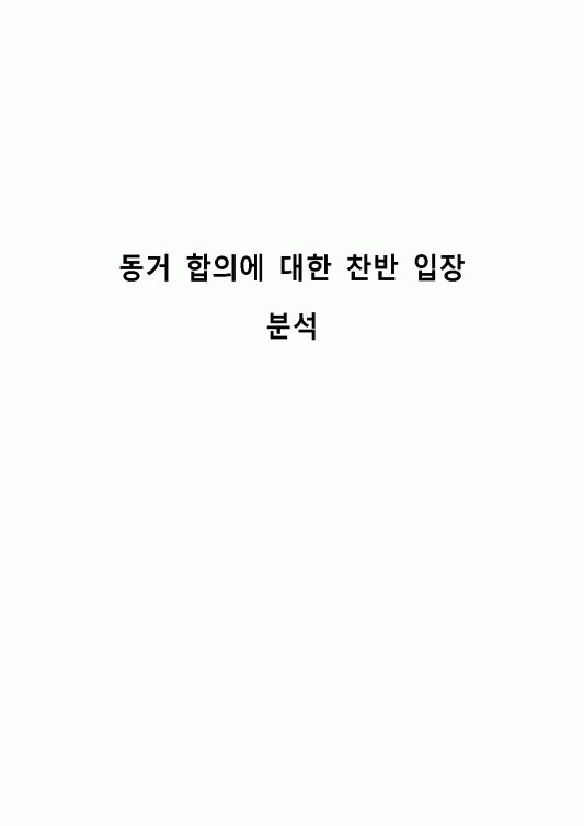 동거 합의에 대한 찬반 입장 분석
