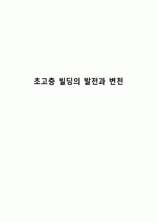 초고층 빌딩의 발전과 변천