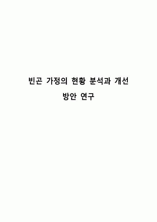 빈곤 가정의 현황 분석과 개선 방안 연구