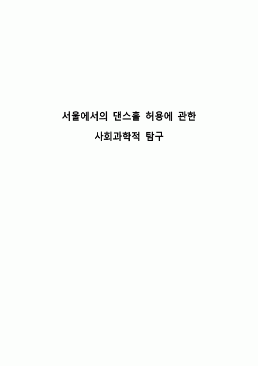 서울에서의 댄스홀 허용에 관한 사회과학적 탐구
