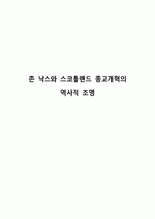 존 낙스와 스코틀랜드 종교개혁의 역사적 조명