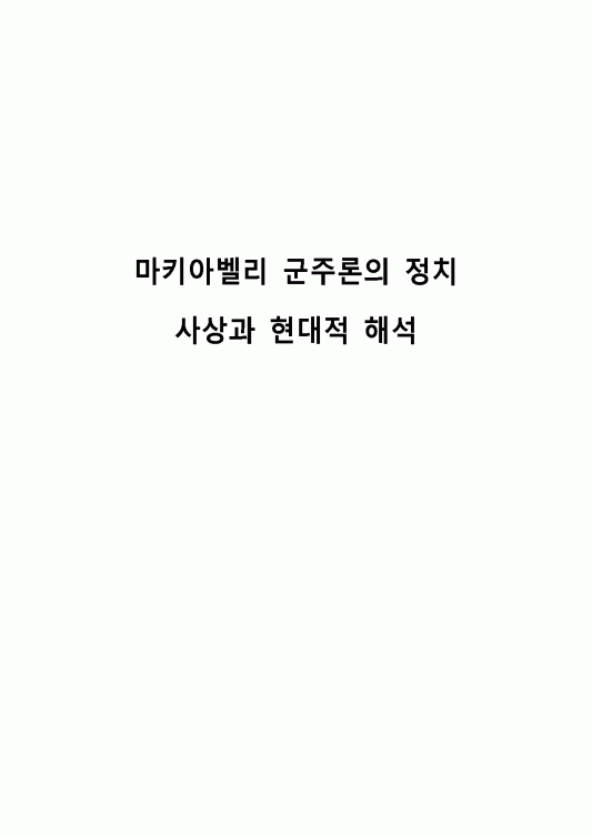 마키아벨리 군주론의 정치 사상과 현대적 해석
