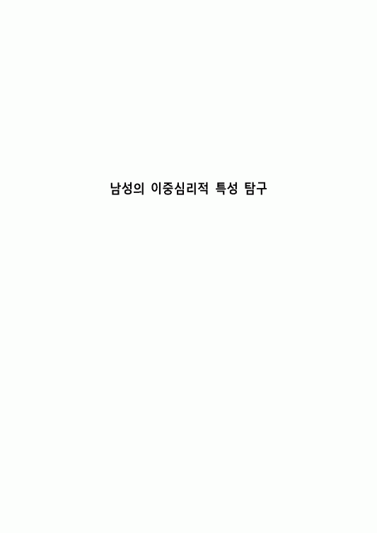 남성의 이중심리적 특성 탐구