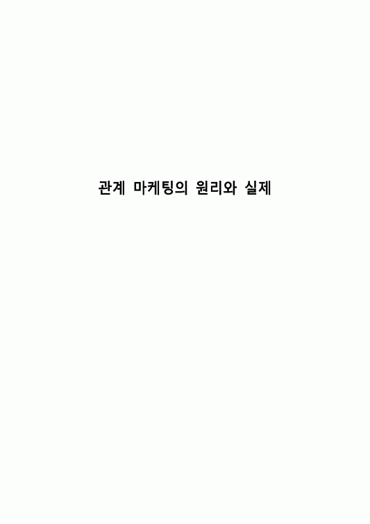 관계 마케팅의 원리와 실제